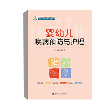 婴幼儿疾病预防与护理（21世纪高等职业教育精品教材) 刘心洁 中国人民大学出版社