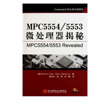 MPC5554\5553微处理器揭秘(附光盘Freescale公司大学计划用书)