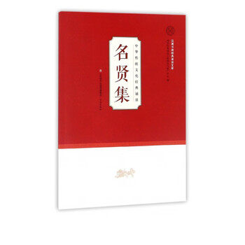 名贤集/中华传统文化经典诵读/汉唐书局经典诵读文库