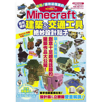 预售 カゲキヨ哈哈！还有这样盖的！Minecraft超有梗的建筑&交通工具绝妙设计点子 原版