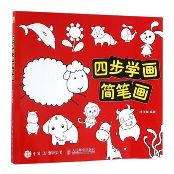 四步学画简笔画绘画简笔画绘画技法读物学龄前图书