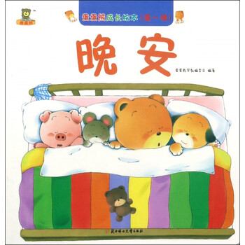 晚安/蛋蛋熊成长绘本