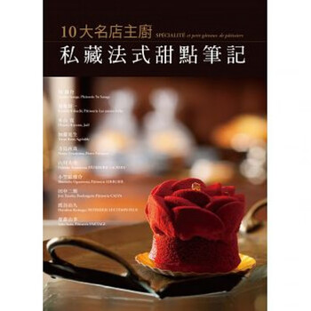 现货台版 10大名店主厨私藏法式甜点笔记 主厨不藏私融合法式浪漫与日式典雅的创意甜