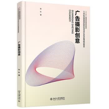 广告摄影创意 张朴 著 21世纪高等院校艺术设计系列实用规划教材 北京大学出版社