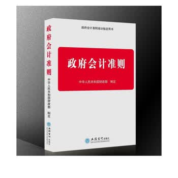 政府会计准则