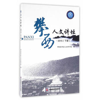 攀西人文讲坛(2015)(下册)