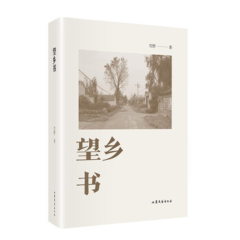 望乡书 zdj 湖北新华书店 山东文艺出版社