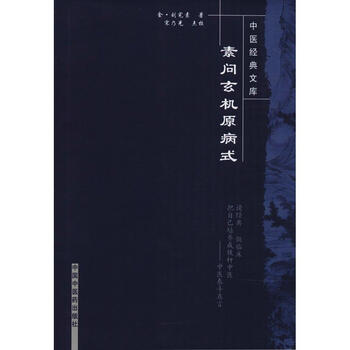 素问玄机原病式