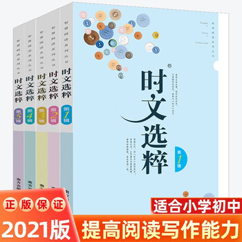 2021版时文选粹1-10辑大全集 中小学生版初高中全套作文素材课外阅读语文中高考满分作文书 1-5辑共5册