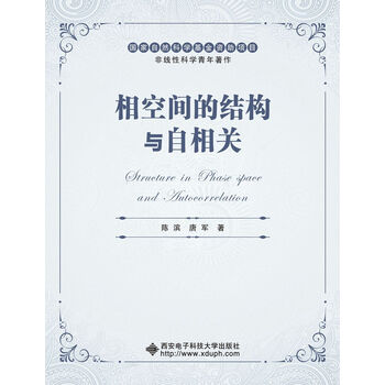 相空间的结构与自相关