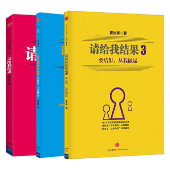 请给我结果（共3册）姜汝祥 著 锡恩公司首席顾问 中信出版社图书 正版书籍