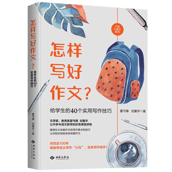 怎样写好作文？给学生的40 个实用写作技巧（虫洞书简出版方新作）