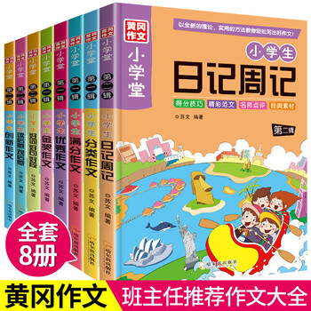 全8册小学生作文大全作文书3-6年级小学全国分类满分作文好词好句好段三四年级作文书大全作文起步五