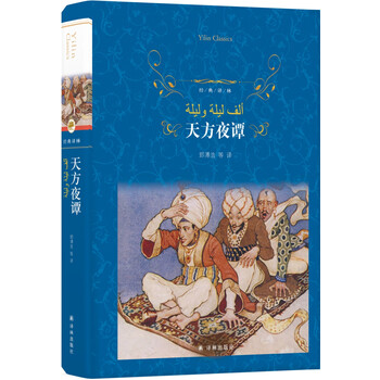 文学名著·经典译林：天方夜谭（新版） （畅销不衰的世界民间文学经典，又译作“一千零一夜”）
