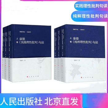正版套装共六册 康德纯粹理性批判句读 康德实践理性批判句读 精装 邓晓芒作品 人民出版社
