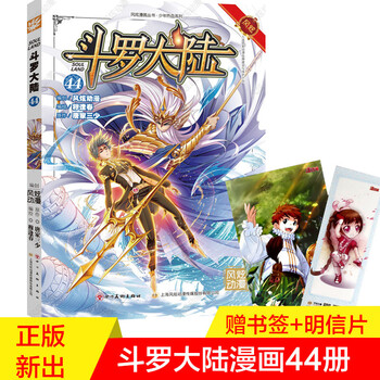 【单册选择】正版 斗罗大陆漫画62唐家三少著 风炫动漫 少年儿童卡通热血玄幻畅销连载彩色漫画书 斗罗大陆漫画44