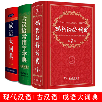 现代汉语词典第7版+成语大词典彩色本+古汉语常用字字典 商务印书馆