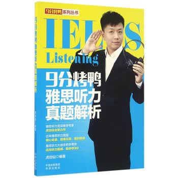 9分烤鸭雅思听力真题解析/9分烤鸭系列丛书