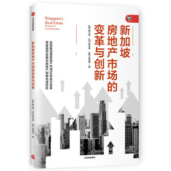 新加坡房地产市场的变革与创新 中信出版社