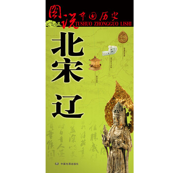 北宋 辽历史地图  图说中国历史系列