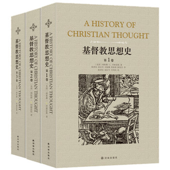 基督教思想史（套装全3卷）(新版）
