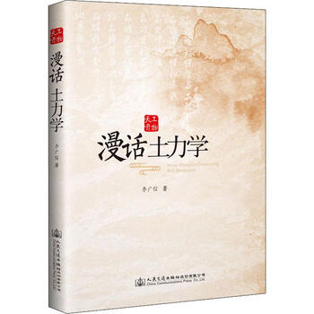 漫话土力学