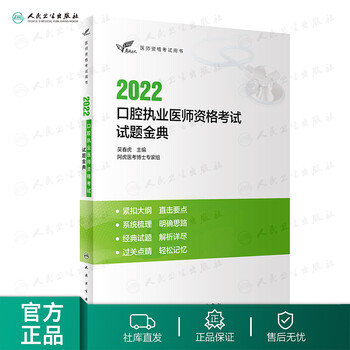考试达人：2022口腔执业医师资格考试试题金典  2022年1月考试书 人民卫生出版社