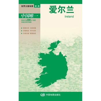 爱尔兰地图 世界分国地图　国内出版  中外文对照 大幅面撕不烂 全新包装更便携  盒装折叠版中外文对