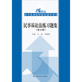 民事诉讼法练习题集（第五5版） 马工程法律黄皮书江伟北大红皮书张卫平人大蓝皮配套辅导 期末考2022法考2023考研