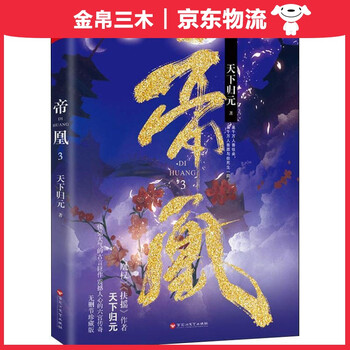帝凰.3（《扶摇》《凰权》