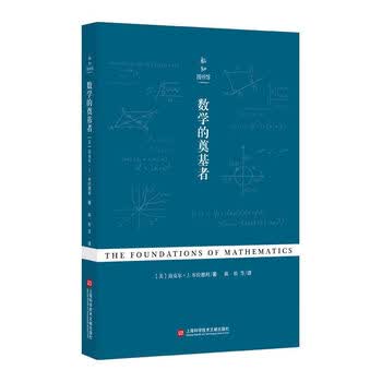 数学的奠基者/新知图书馆