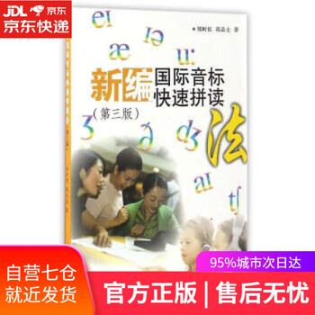 【正版图书】新编国际音标快速拼读法 郑时恒, 蒋品圭 复旦大学出版社
