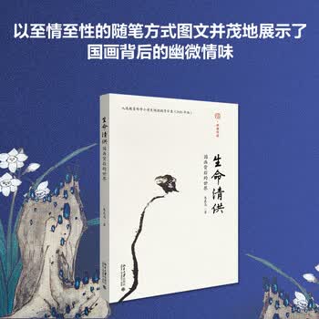 生命清供(国画背后的世界)/幽雅阅读
