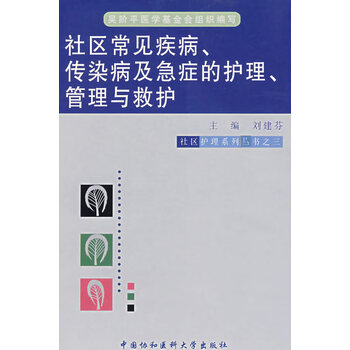 9787810727716 正版  社区常见疾病、传染病及急症的护理、管理与救护 刘建芬 中国协和医