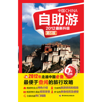 中国自助游(2012升级版) 中国自助游编委会 9787501985289 中国轻工业出版社