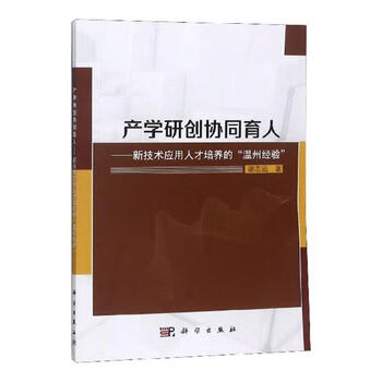 产学研创协同育人---新技术应用人才培养的“温州经验”/社会科学 / 人才学/书籍