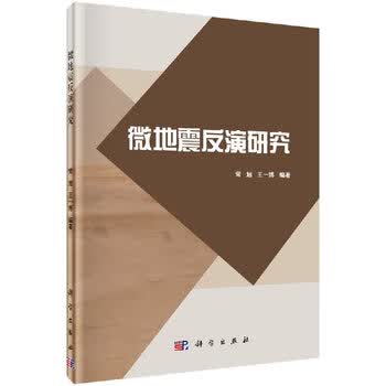 微地震反演研究 常旭  科学出版社