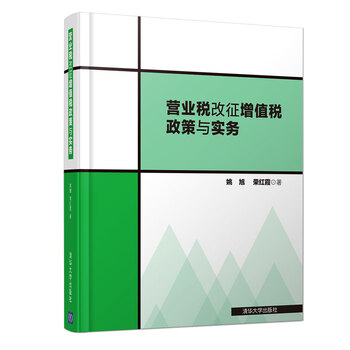 营业税改征增值税政策与实务9787302497882