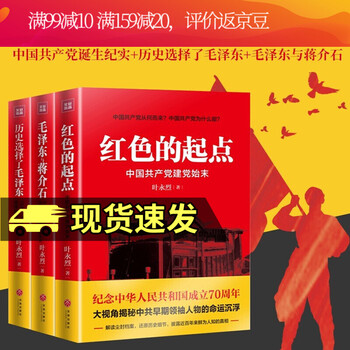 全三册红色的起点：中国共产党诞生纪实+历史选择了东+东与蒋介石 叶永烈纪实经典红色三部曲Y