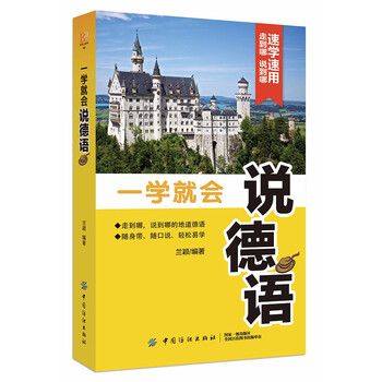 一学就会说德语