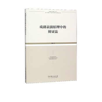 戏剧表演原理中的辩证法