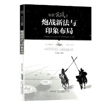 炮战新法与印象布局/象棋实战丛书