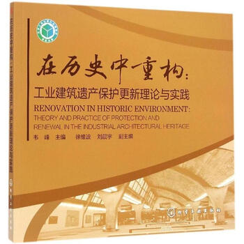 在历史中重构 工业建筑遗产保护更新理论与实践 韦峰 主编 化学工业出版社 9787122220226