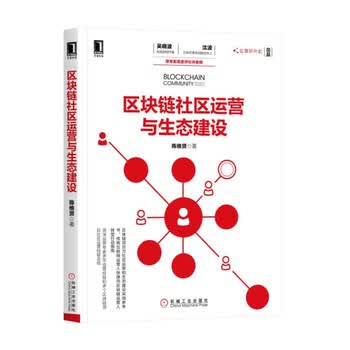 区块链社区运营与生态建设