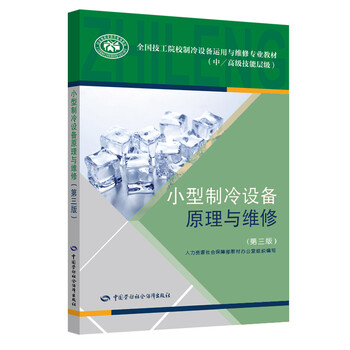 小型制冷设备原理与维修（第三版）