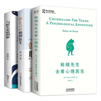 全3册 蛤蟆先生去看心理医生做自己的心理医生与原生家庭和解心理学入门基础书籍哈蟆先生心理咨询李松