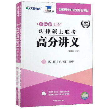 2020法律硕士联考高分讲义(非法学法学名师版共5册全国硕士研究生招生考试)