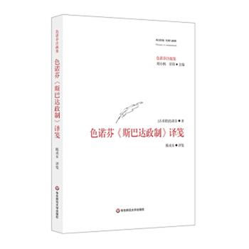 色诺芬《斯巴达政制》译笺
