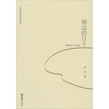 湖边的日子