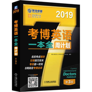 考博英语一本全周计划(第3版)博士研究生入学考试命题研究组 编著 